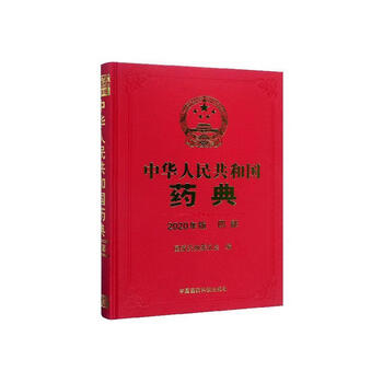 2020中华共和国药典四部  医学 9787521415995