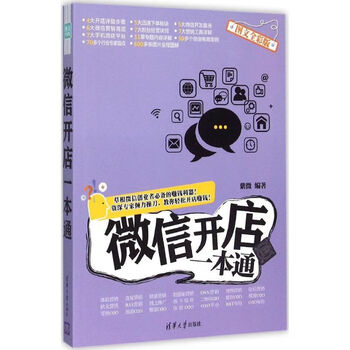 微信开店一本通(图文全彩版)