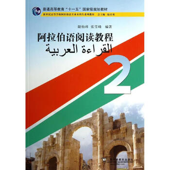 阿拉伯语阅读教程(2)