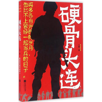 硬骨头连 八路  作 书籍