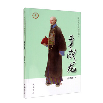 于成龙/中华先贤人物故事汇