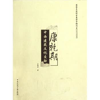 康乾期中西建筑文化交融