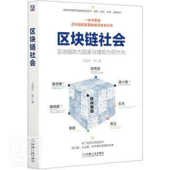 区块链社会(区块链助力国家治理能力现代化)王焕然常晓磊魏凯机械工业出版社9787111664062 