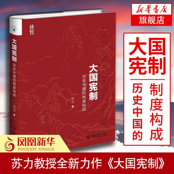 大国宪制 历史中国的制度构成 苏力著