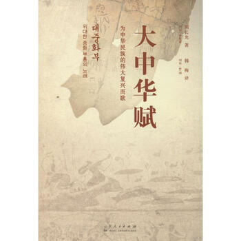 大中华赋 刘长允 作 韩梅 译者 书籍