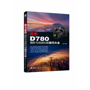 尼康D780摄影与视频拍摄技巧大全