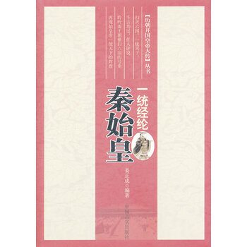一统经纶秦始皇 姜正成著