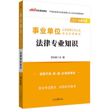 中公教育2021事业单位公开招聘工作人员考试教材：法律知识（全新升级）