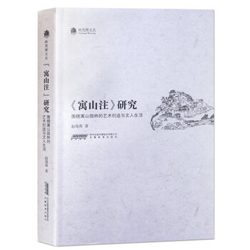 【安徽教育】寓山注研究 映雪阁文丛 赵海燕著 围绕寓山园林的艺术创造与文人生活 安徽教育出版社