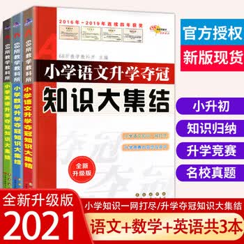 【自选】小升初知识大集结全套3本小学升学夺冠知识大集结语文数学英语3本全国68所名校小升初毕业总复习 语文+数学+英语