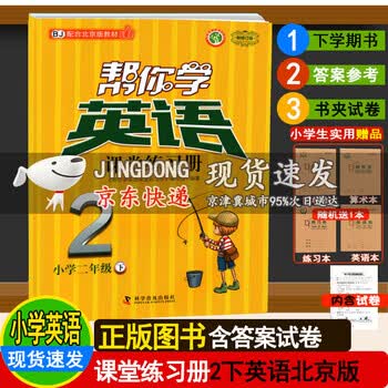 帮你学英语课堂练习册2二年级下册BJ北京版 小学英语二2年级下册帮你学英语课堂练习册小学教辅配合北京