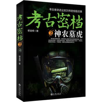 考古密档2 神农墓虎 郁金峰
