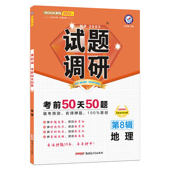 试题调研 地理 第8辑 考前50天50题 2022年 天星教育