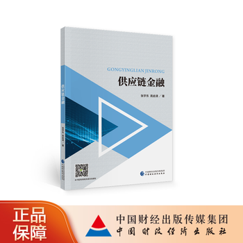 供应链金融 张学东，周启清