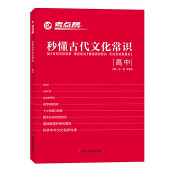 考点帮高中作文超级素材论题论点论据论证一本全秒懂古代文化常识必备古诗文理解性默写72篇 秒懂古代文化常识