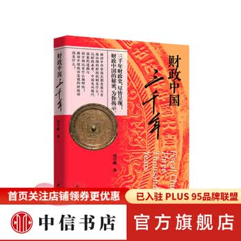财政中国三千年 刘守刚 著 经济 财政 税收 中信书店