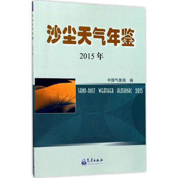 沙尘天气年鉴.2015 象局 编 书籍