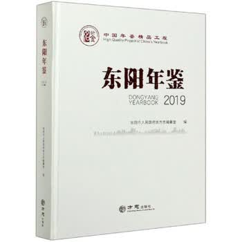 东阳年鉴（2019）