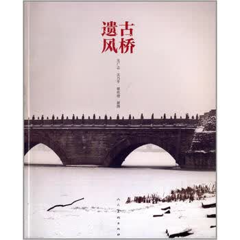 古桥遗风 关广志 摄影 9787102064765