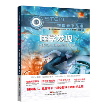 医学发现（STEM塑造未来丛书）