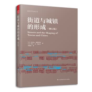 街道与城镇的形成（对街道与城镇规划、发展的深度思考！全新修订版）凤凰空间设计经典译丛-城市规划