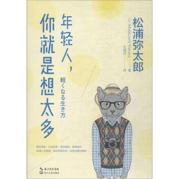 年轻人,你就是想太多 (日)松浦弥太郎 ;王蕴洁 译  书籍
