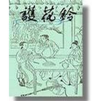 护花铃（上册） 古龙