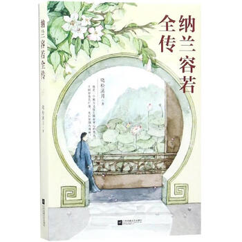 纳兰容若全传 晓松溪月  书籍