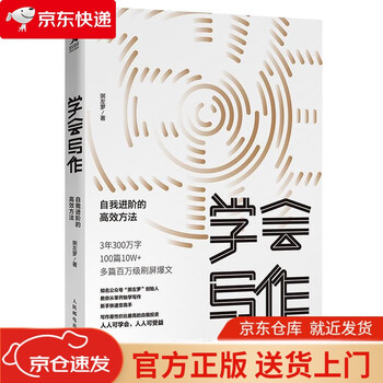 【自营发货 正版图书】学会写作 自我进阶的高效方法 粥左罗 9787115510556 人民邮电出版社