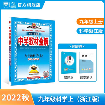 【学科自选】2022秋新版 中学教材全解九年级上册语文数学英语物理化学历史政治人教版九年级上册各学科版本可选教材解读解析书籍 薛金星 科学【浙江版】2022秋新版 九年级 上册