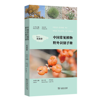 [正版图书]中国常见植物野外识别手册（荒漠册）
