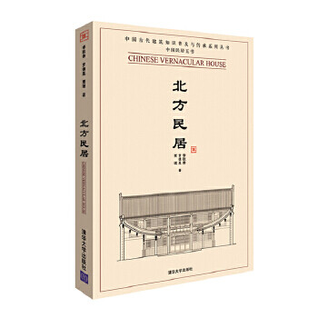北方民居(中国民居五书) 【正版图书，放心购买】