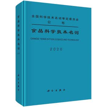 食品科学技术名词(2020)(精)