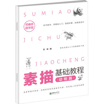 素描基础教程 动物篇 视频跟学版