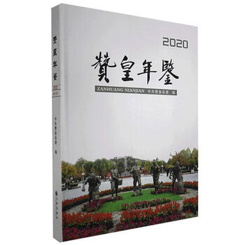 赞皇年鉴.2020  九州出版社 9787510894596 历史