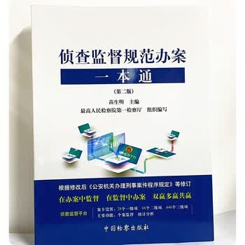 正版 侦查监督规范办案一本通（第二版） 苗生明 中国检察出版社 9787510225116