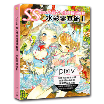 SSbook人气绘师精讲教程：水彩零基础Ⅱ