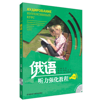 俄语听力强化教程（下）（含光盘1张）