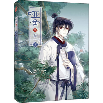 哑舍 肆 1 漫画版 玄色  晓泊 绘 书籍
