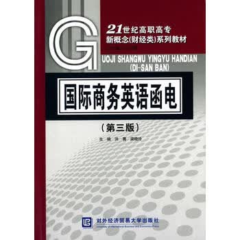 国际商务英语函电（第三版） 洪菁,梁晓玲　主编 9787566312334 对外经贸大学出版社