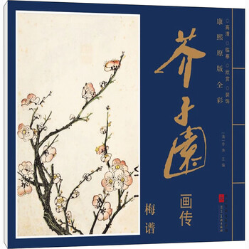 康熙原版全彩 芥子园画传 梅谱 李庚  书籍