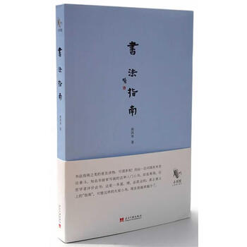 书法指南 俞剑华　著
