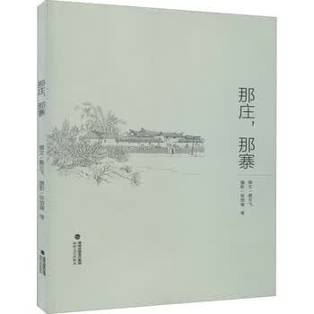 那庄,那寨 戴云飞,张培奋 等 书籍
