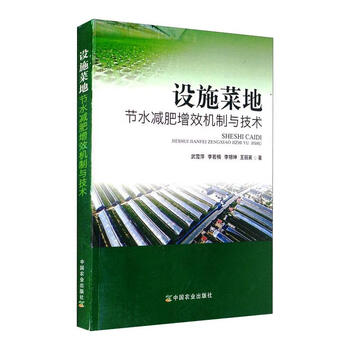 设施菜地节水减肥增效机制与技术