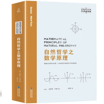 【官方正版】科普百年经典 自然哲学之数学原理 科普百科读物