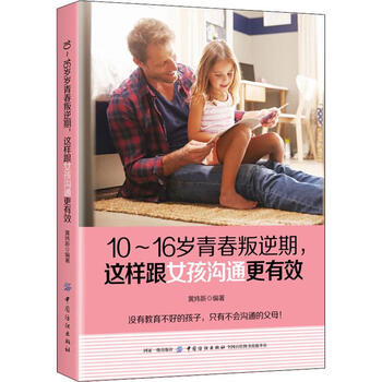 【新华书店】10-16岁青春叛逆期这样跟女孩沟通更有效 全新正版