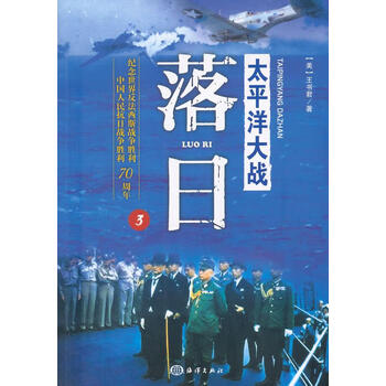 太平洋大战落日3 王书君　著 9787502791773 海洋出版社