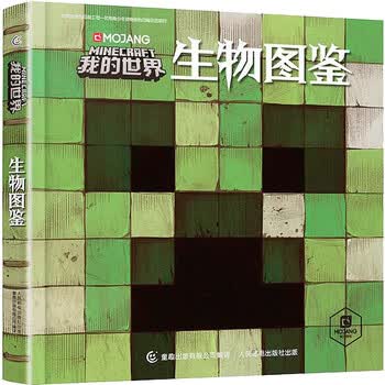 【单本自选】我的世界书系列全套 我的世界小说指南游戏指导书籍 生物图鉴