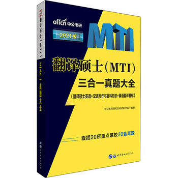翻译硕士(MTI) 三合一真题大全 2021版