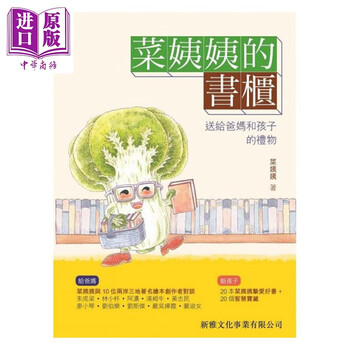 菜姨姨的书柜 菜姨姨的書櫃 新雅 港台亲子共读绘本合集 软精装 港台原版 6-9岁
